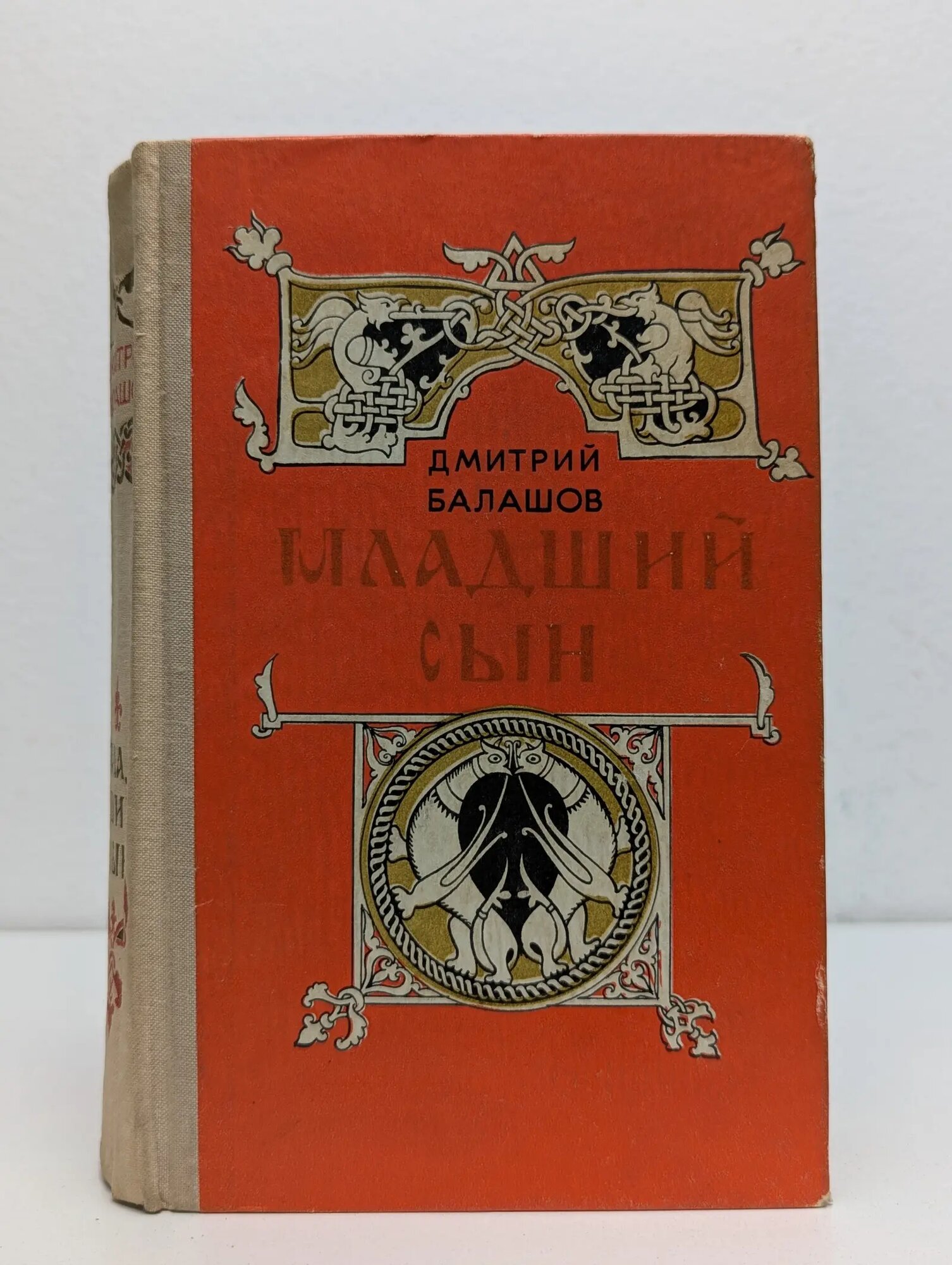 Младший сын Балашов Дмитрий Михайлович 1977