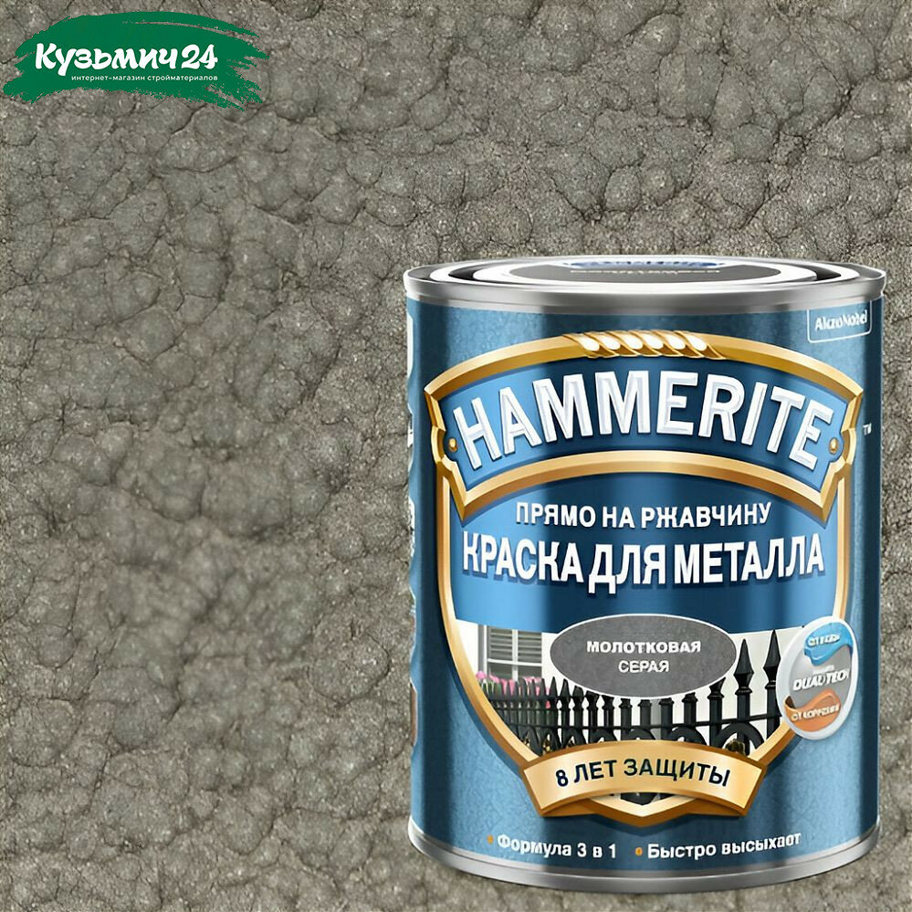 Краска Hammerite для металла прямо на ржавчину 3 в 1, с молотковым эффектом, RAL 7042 серая, 0.75л, 1 шт.