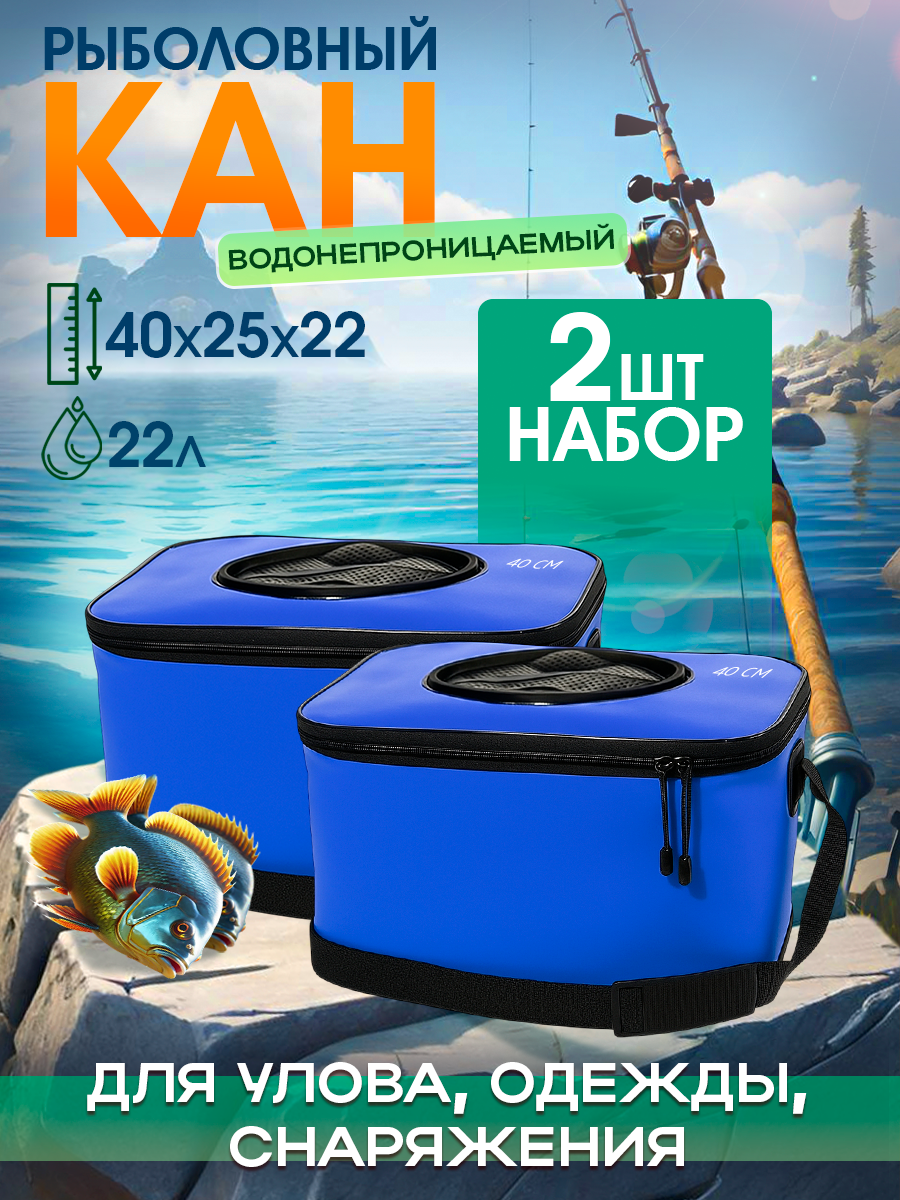 Кан рыболовный набор 2 ШТ, сумка водонепроницаемая 40 см, 22 литра, синий ПВХ
