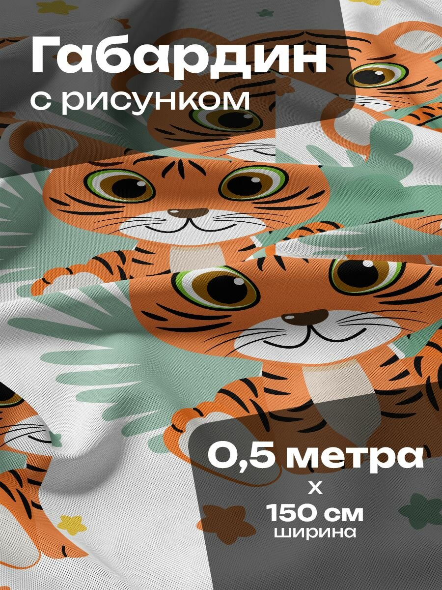 Ткань для шитья и рукоделия Габардин / 0.5 метра