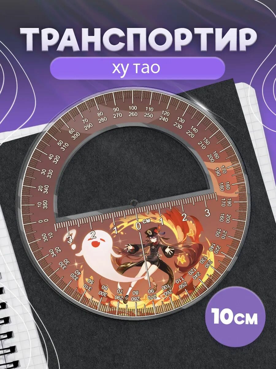 Транспортир школьный геншин импакт ху тао