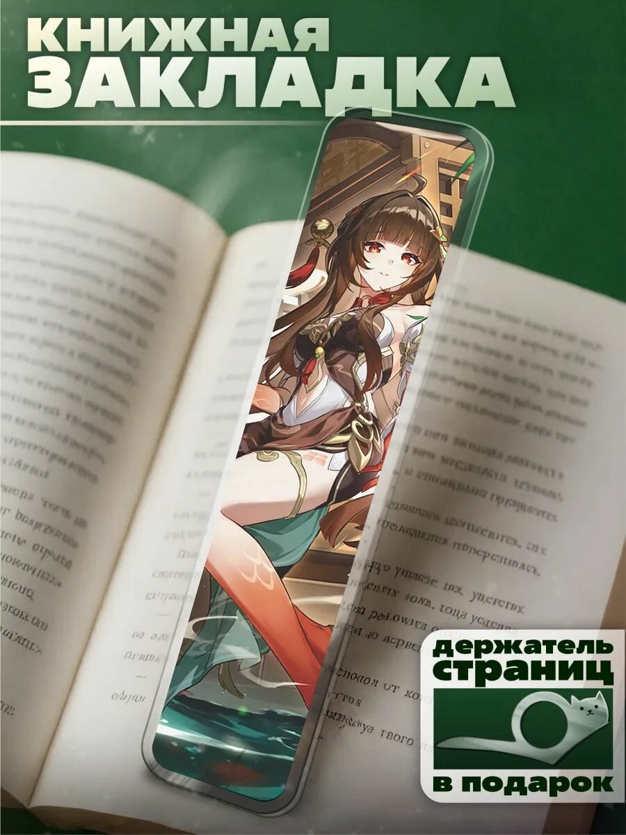 Закладка для книг с принтом Хонкай стар рейл Линша хср