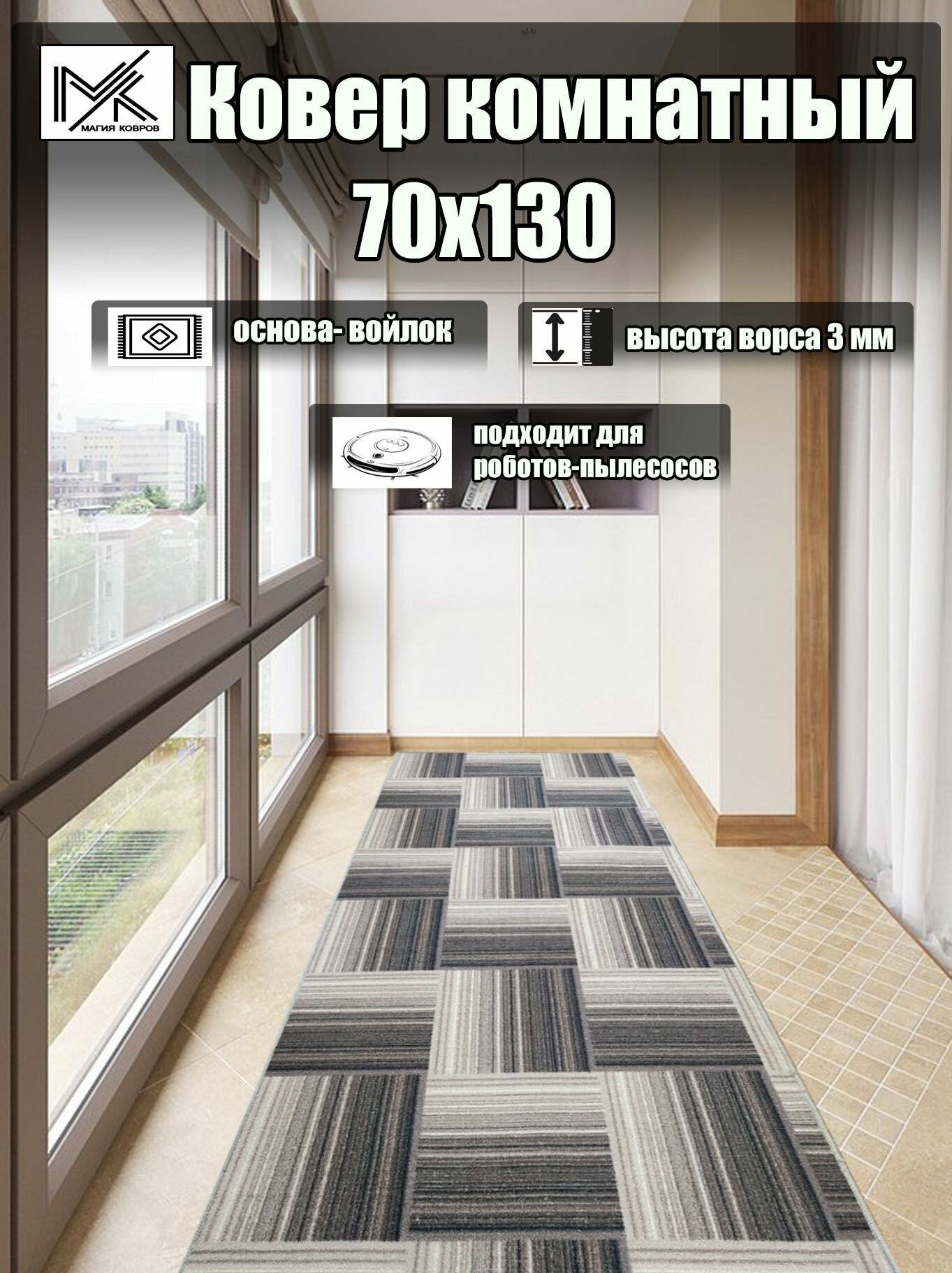 Ковровая дорожка 70*130
