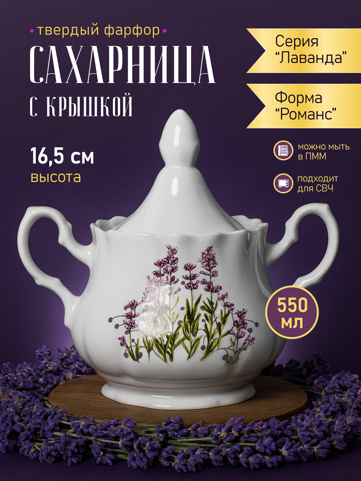 Сахарница фарфоровая 550 мл. "Лаванда" ф. Романс, Добрушский фарфоровый завод