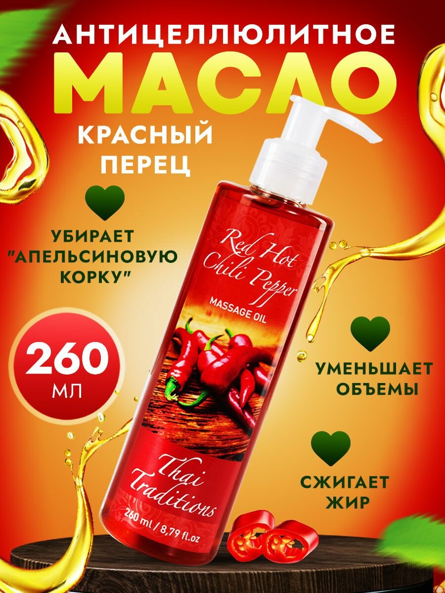 Антицеллюлитное масло для массажа тела массажное разогревающее корректирующее фигуру жиросжигающее профессиональное с красным перцем Thai Traditions Красный Перец, 260 мл.