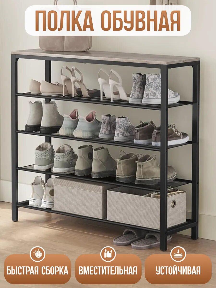 Обувница AV CRAFT, 5 открытых полок, стиль лофт, 100x92,5x30 см