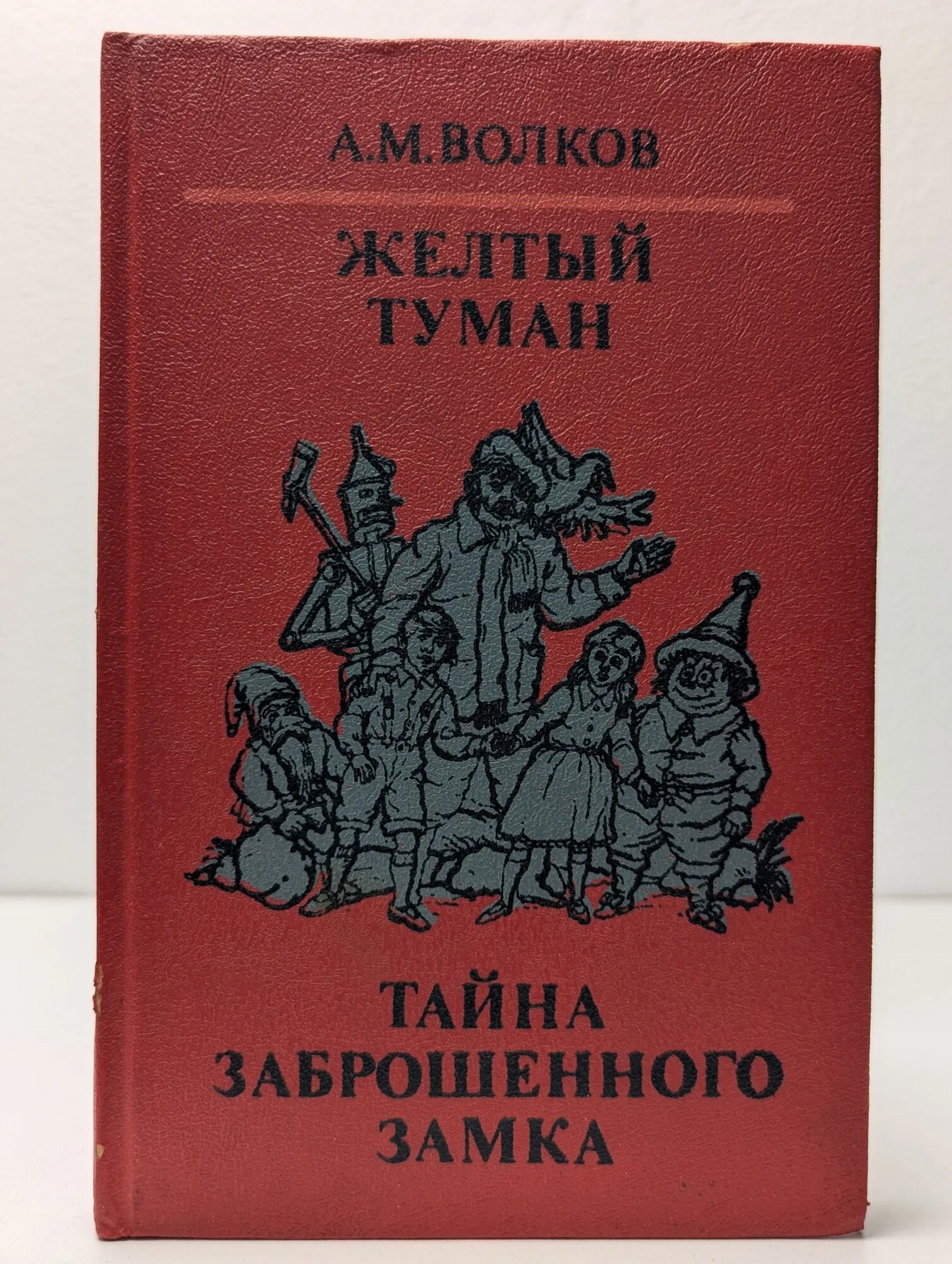 Волшебные сказки в 3 книгах. Книга 3. Желтый туман. Тайна заброшенного замка Волков Александр Мелентьевич 1992