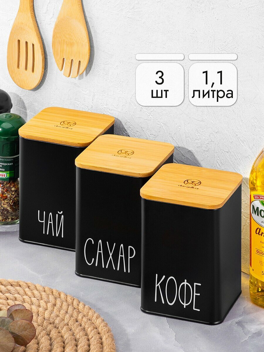 Набор 3-х банок для сыпучих продуктов 1,1 л Elan Gallery Чай, кофе, сахар, черный, с бамбуковыми крышками