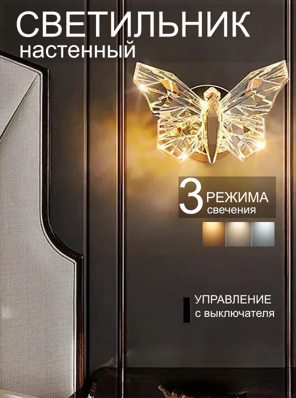 Настенный светильник LED интерьерный , бра для спальни, детской, гостиной бабочка