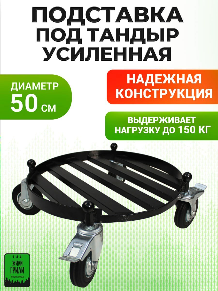 Подставка для тандыра (тележка) на 4х колёсах, диаметр 50 см, нагрузка до 150кг, высота 19 см