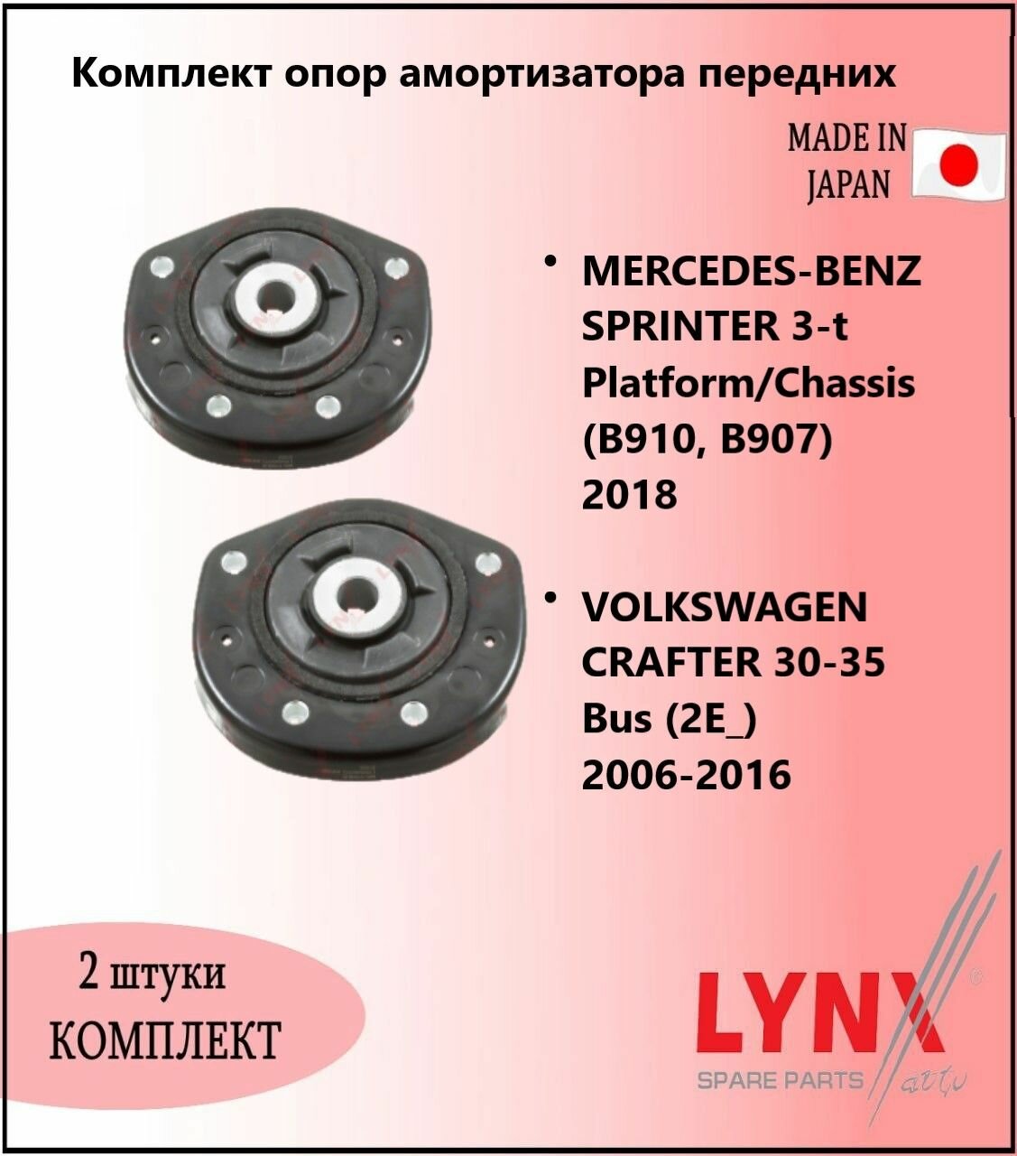 Комплект опор амортизатора передних, мерседес спринтер / MERCEDES SPRINTER 3-t Platform/Chassis (B910, B907) 2018 г. в. , фольцваген крафтер 30-35 / VOLKSWAGEN CRAFTER 30-35 Bus (2E_) 2006-2016