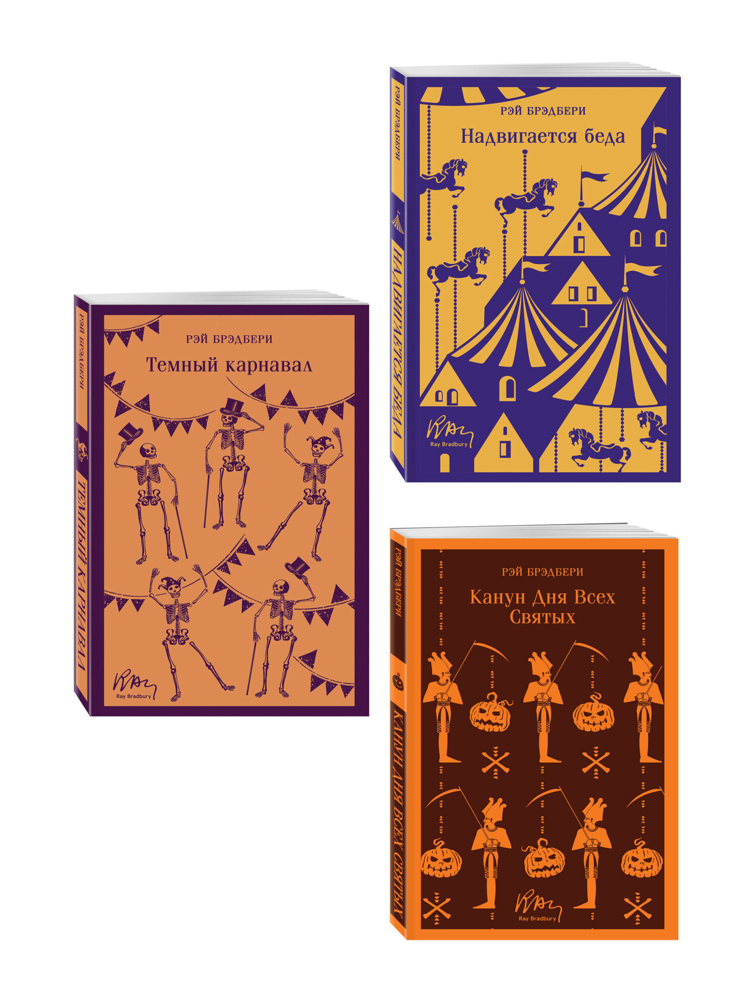 Брэдбери Р. Набор мрачные сказки Брэдбери (из 3-х книг: Темный карнавал, Канун дня всех святых, Надвигается беда)