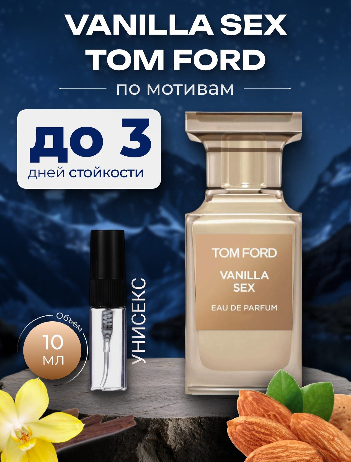 Духи по мотивам "Vanilla sex", унисекс, флакон со спреем 10 мл.