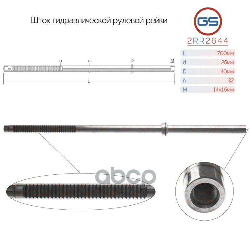 Шток рулевой рейки Ford Focus II GS арт. 2RR2644