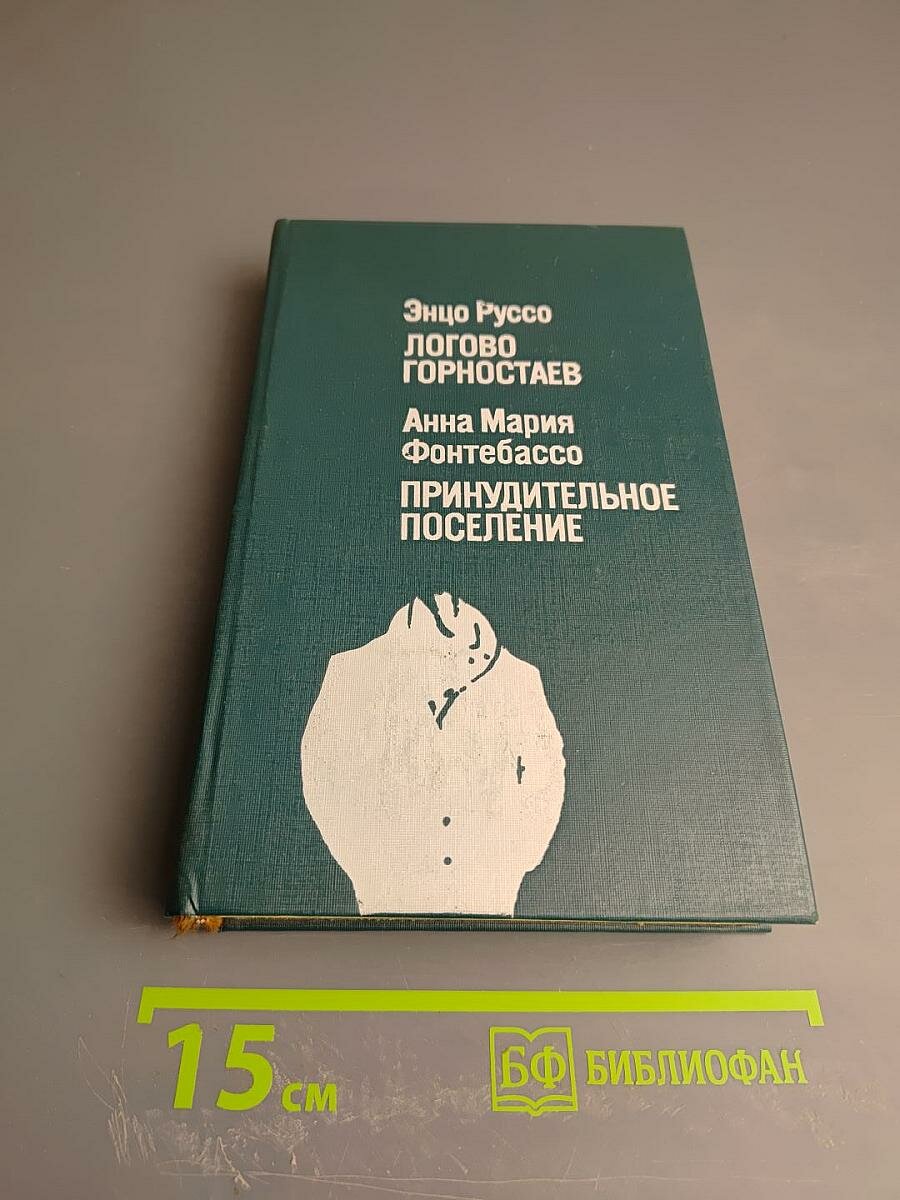 Логово горностаев. Принудительное поселение