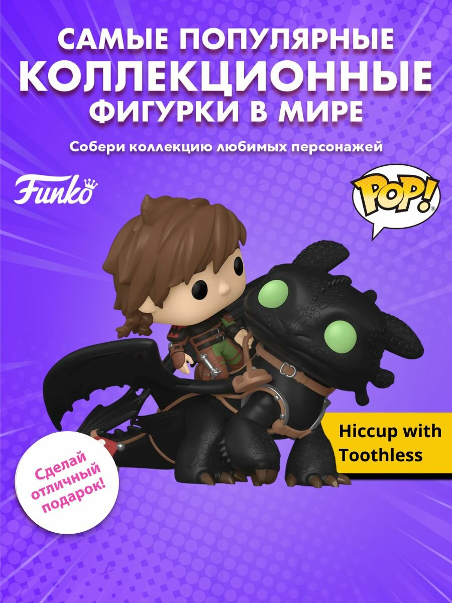 Фигурка Funko POP! Rides How to Train Your Dragon 2 Hiccup with Toothless/ Фанко ПОП по мотивам мультфильма " Как приручить дракона"