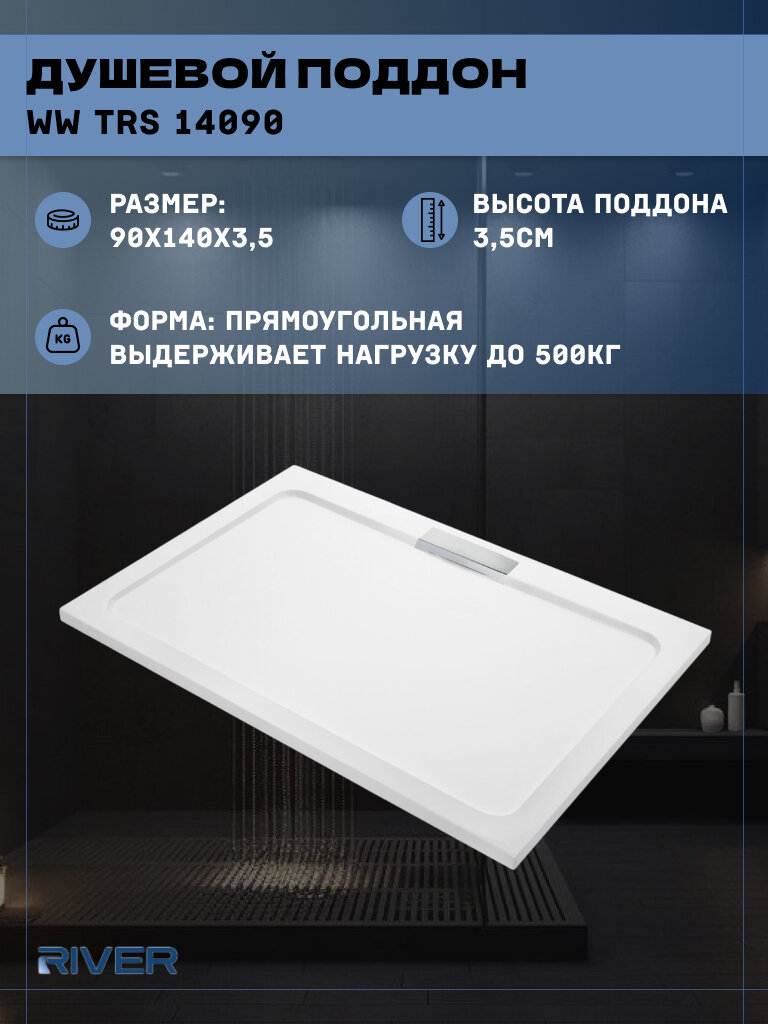 Душевой поддон из искусственного камня WeltWasser TRS 14090 с сифоном (90x140см)