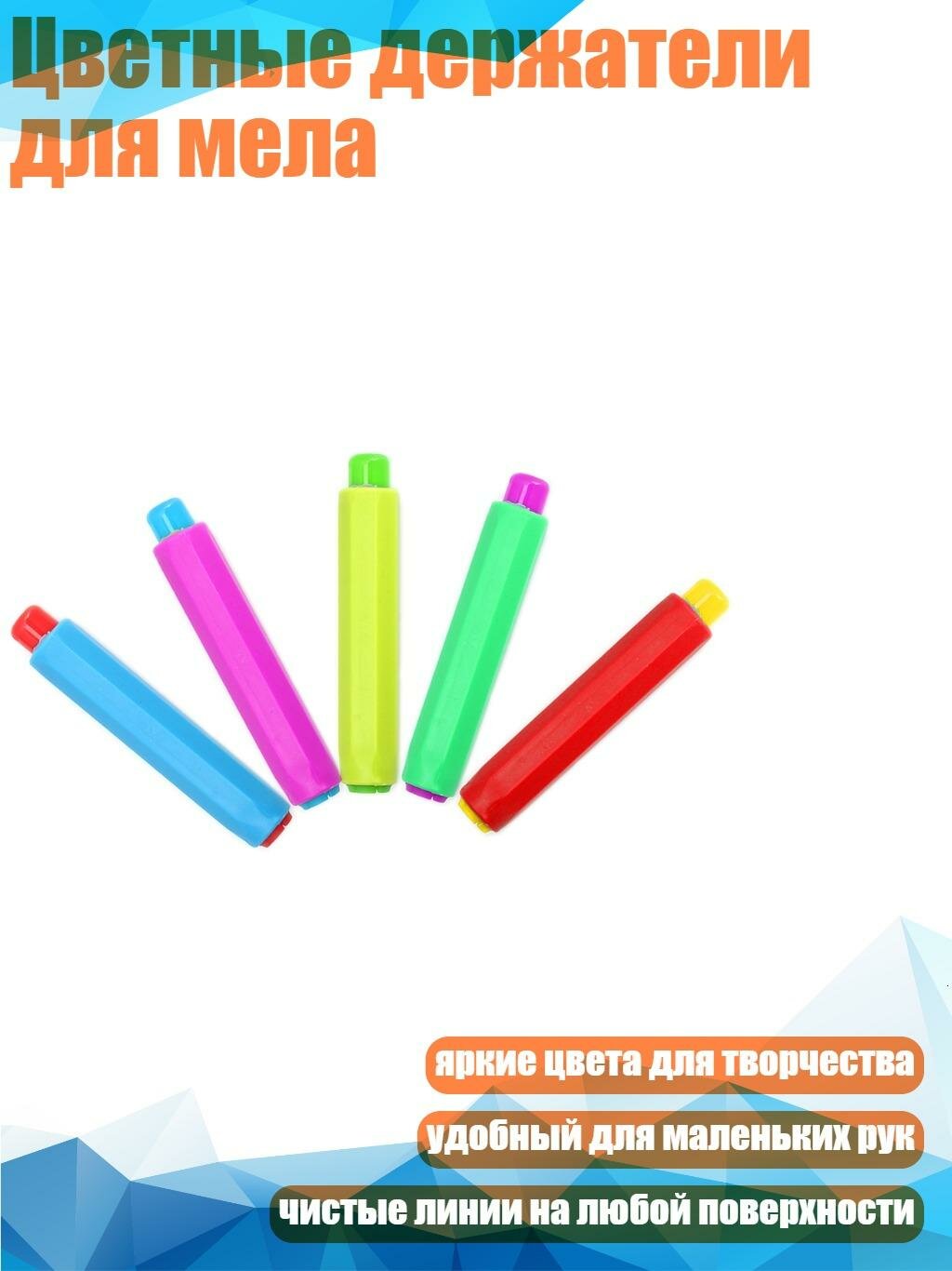 Цветные держатели для мела