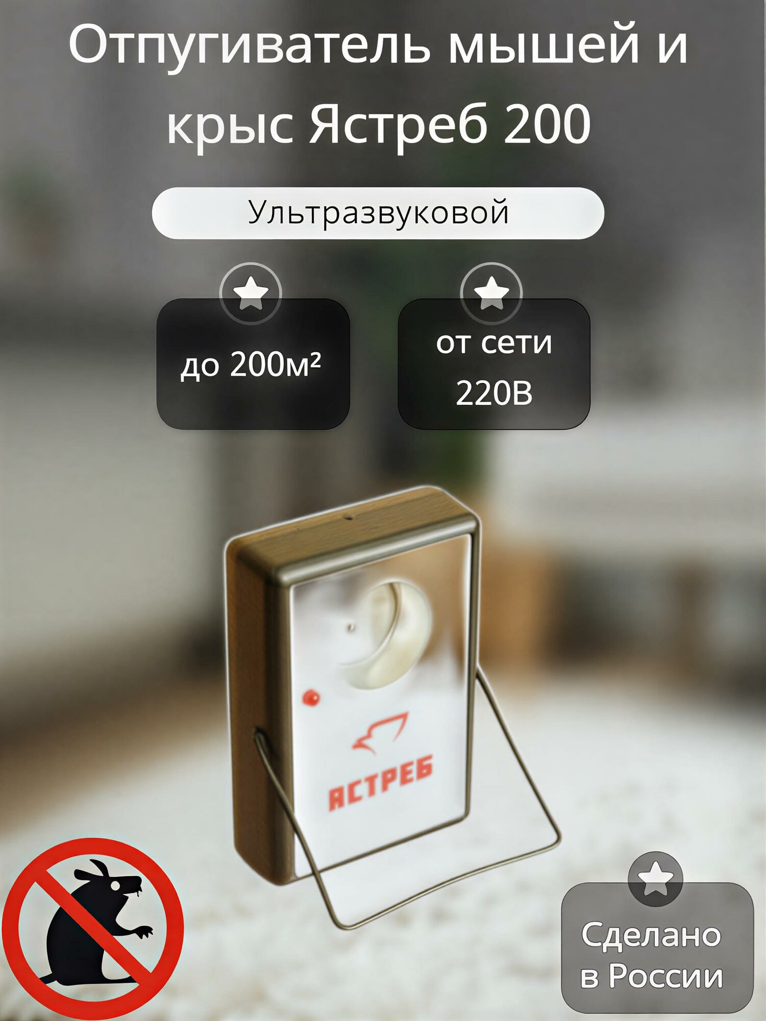 Ультразвуковой отпугиватель грызунов "Ястреб 200", площадь защиты не менее 200 кв. м, работает в жару и в холод