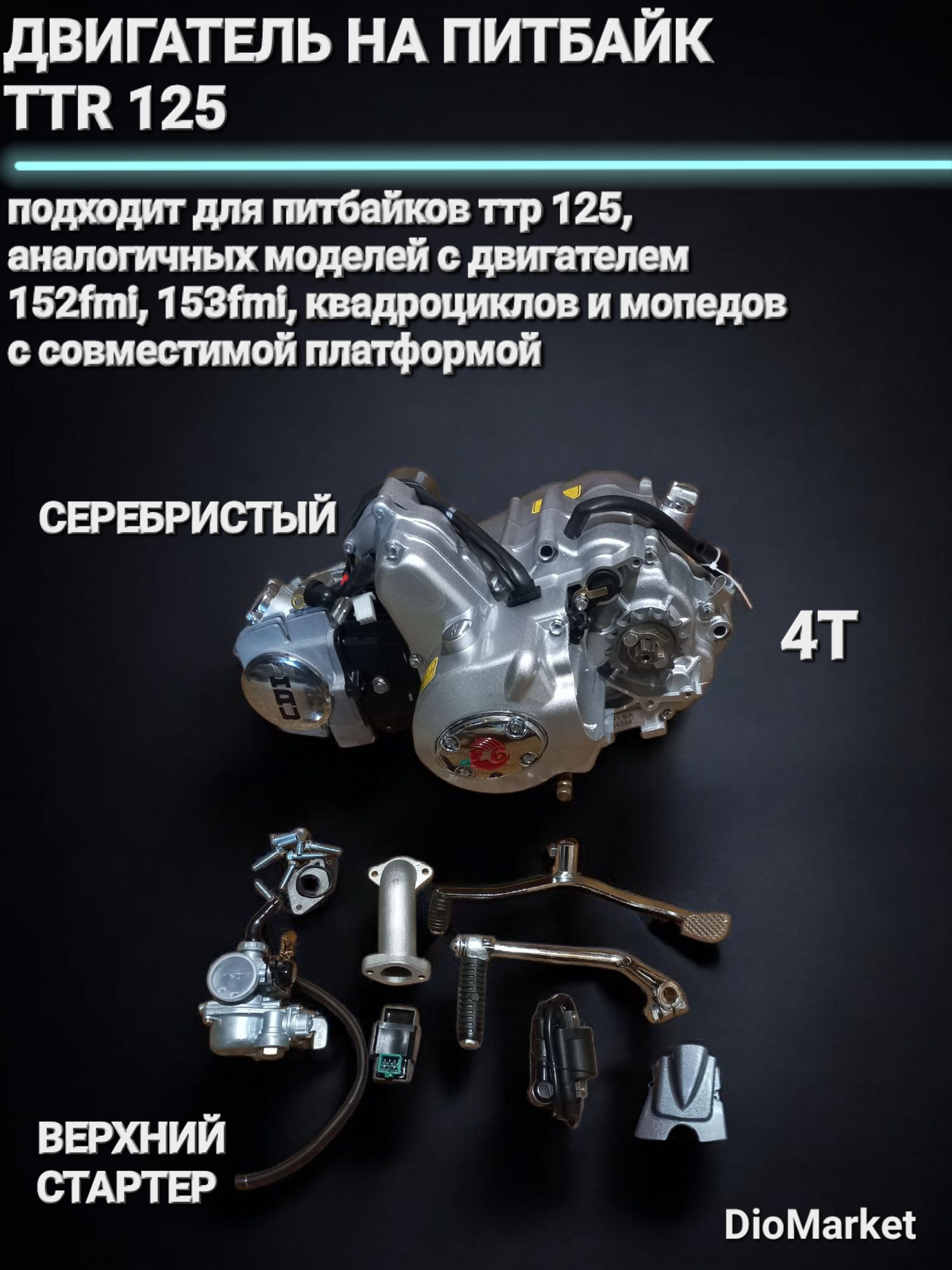 DioMarket Двигатель на питбайк TTR 125 (152FMI) Серебристый верхний стартер