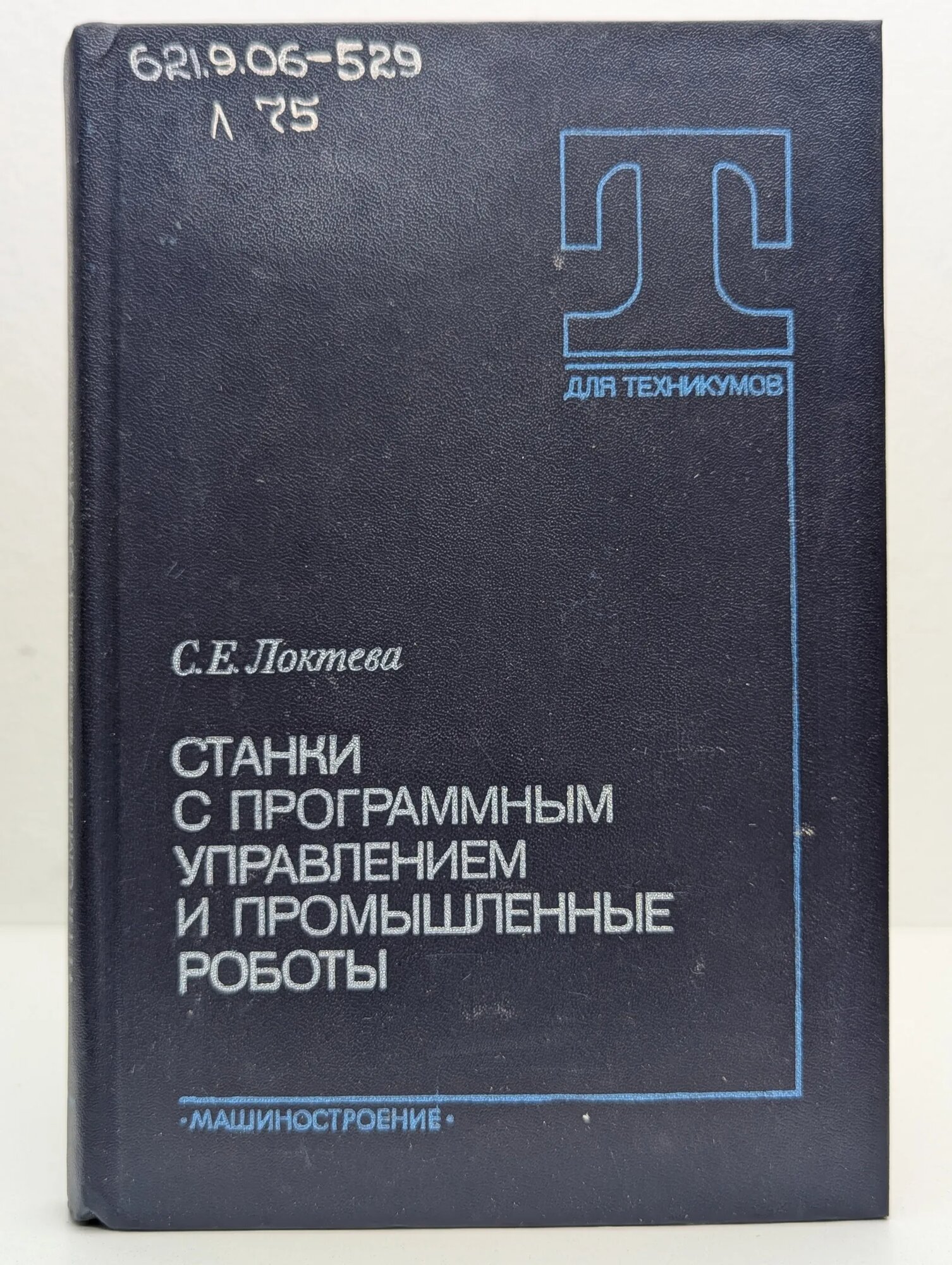 Станки с программным управлением и промышленные роботы Локтева Светлана Евгеньевна 1986