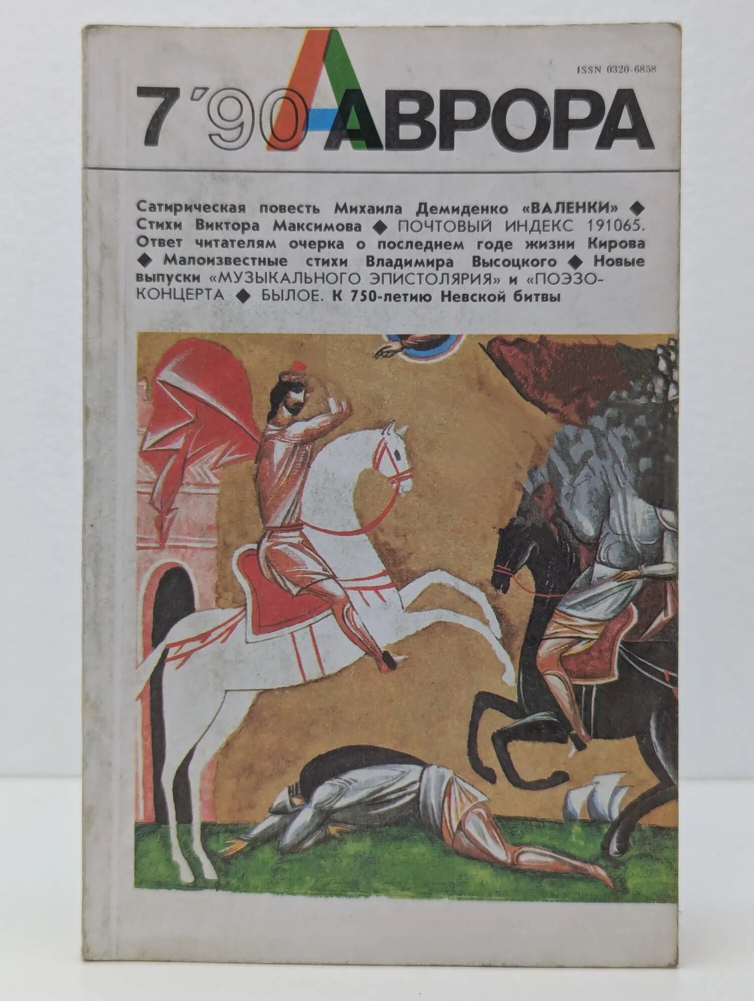 Аврора. Выпуск №7/1990 Сборник 1990