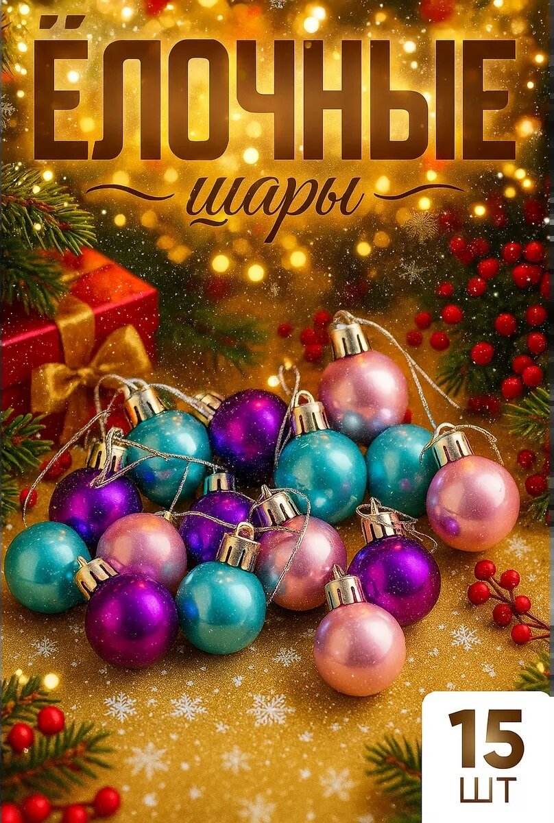 Ёлочные игрушки, шары новогодние , пластик, набор d-3 см, 15 шт "Жемчужные" микс