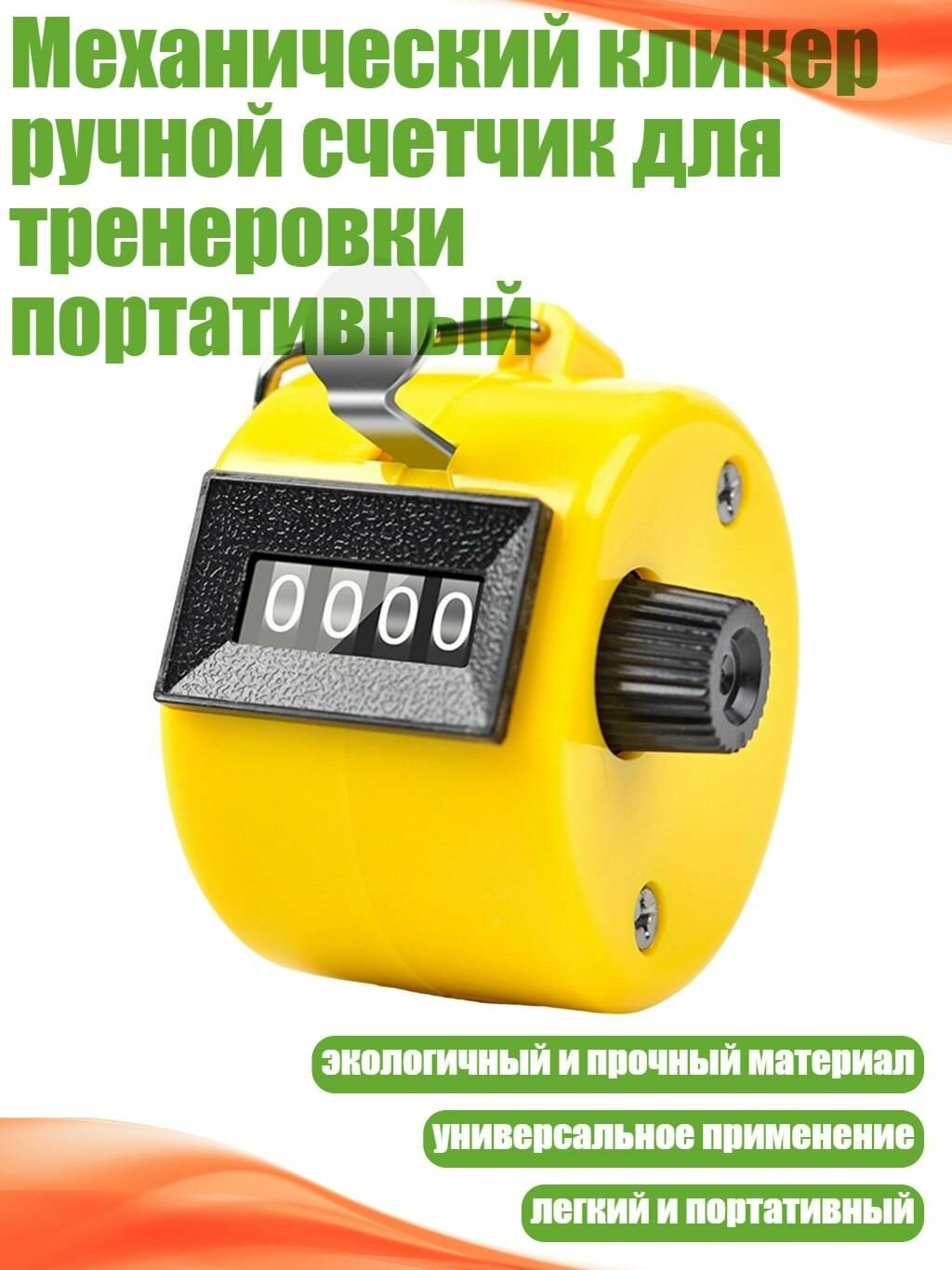 Механический кликер ручной счетчик для тренеровки портативный, Желтый