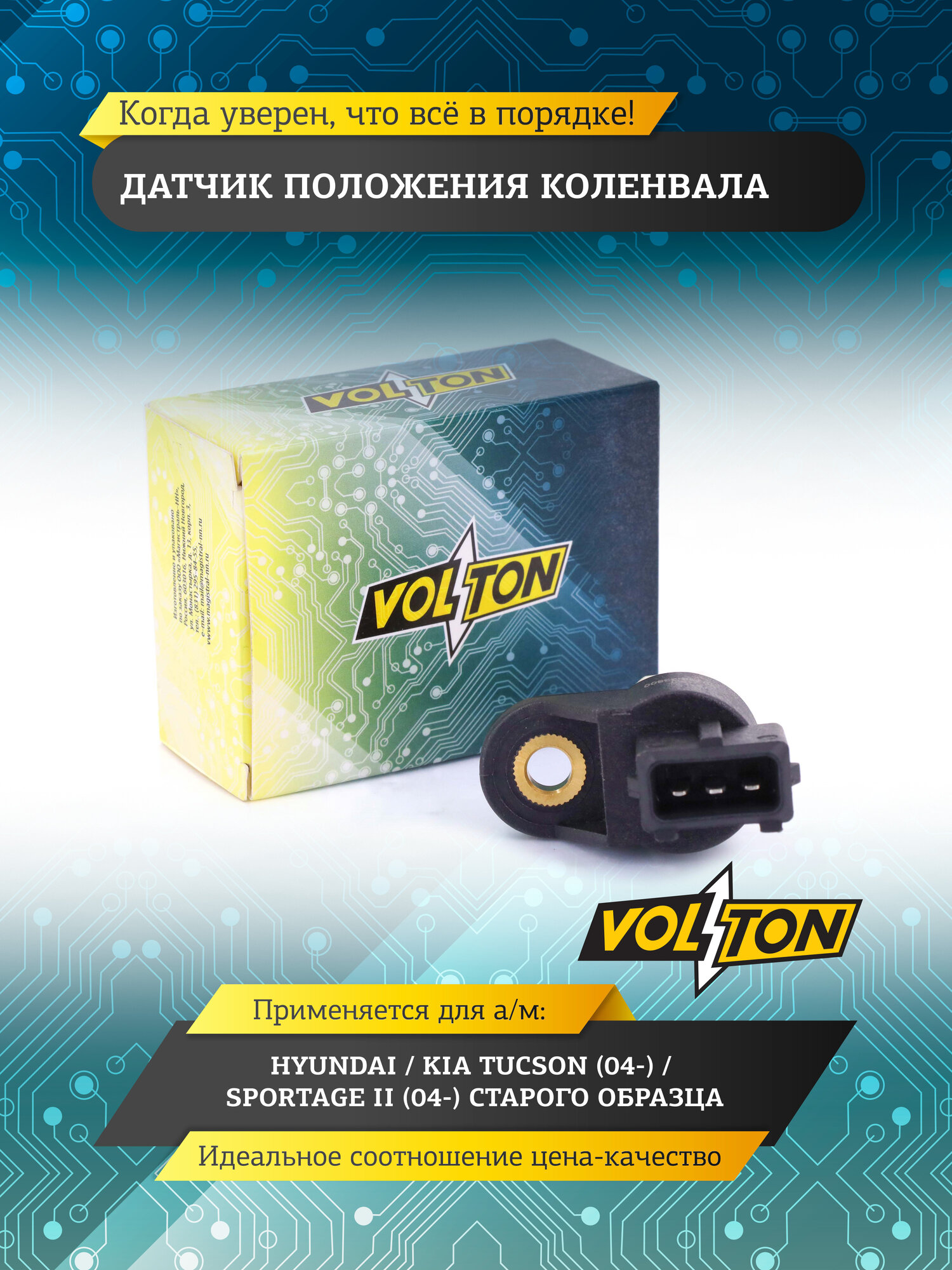 Датчик положения коленвала VOLTON, для HYUNDAI/KIA TUCSON с 2004 г./SPORTAGE II с 2004 г. старого образца
