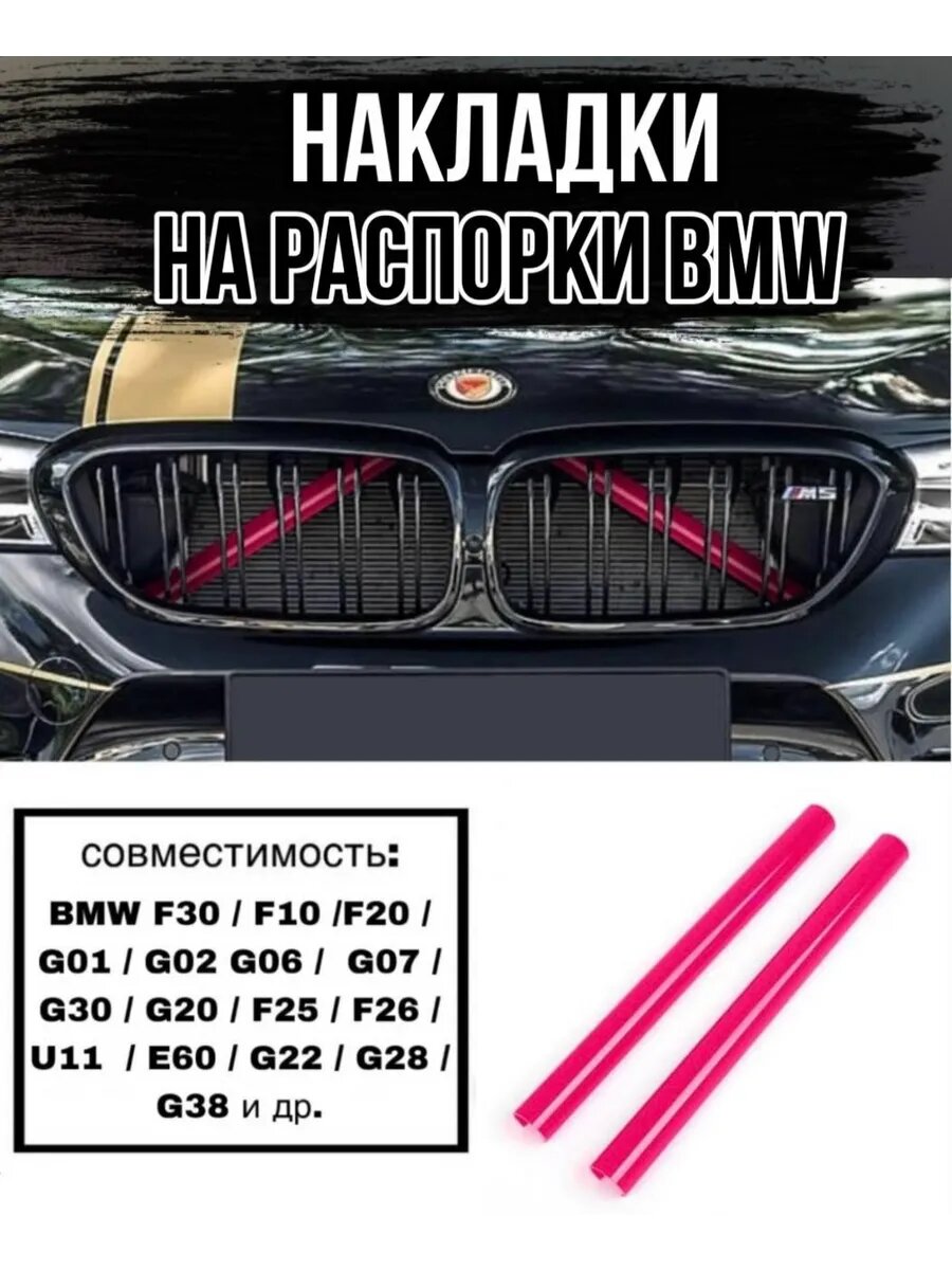 Накладки на распорки BMW
