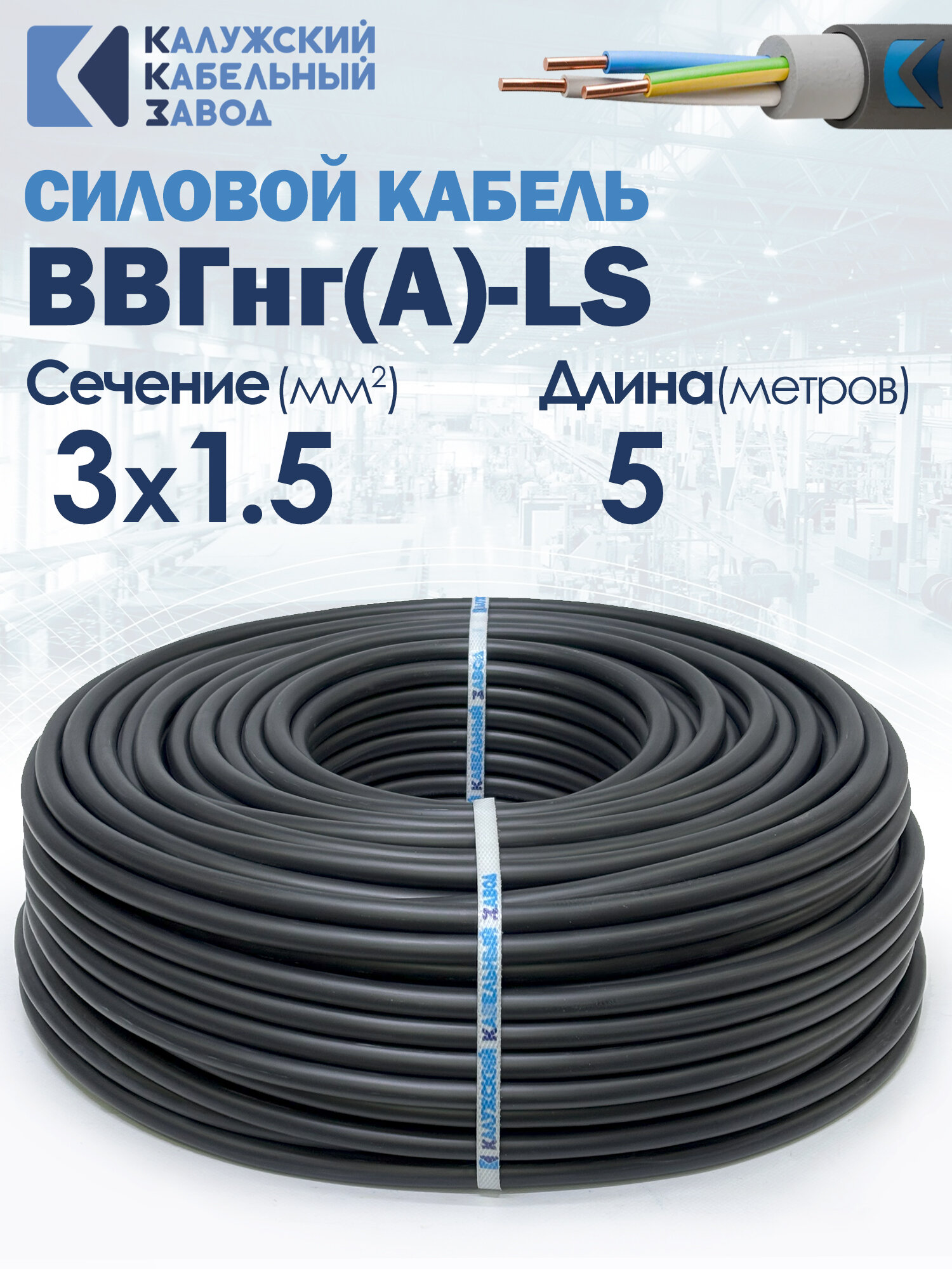 Силовой кабель ВВГнг(А)-LS 3х1.5 5метров ГОСТ ККЗ