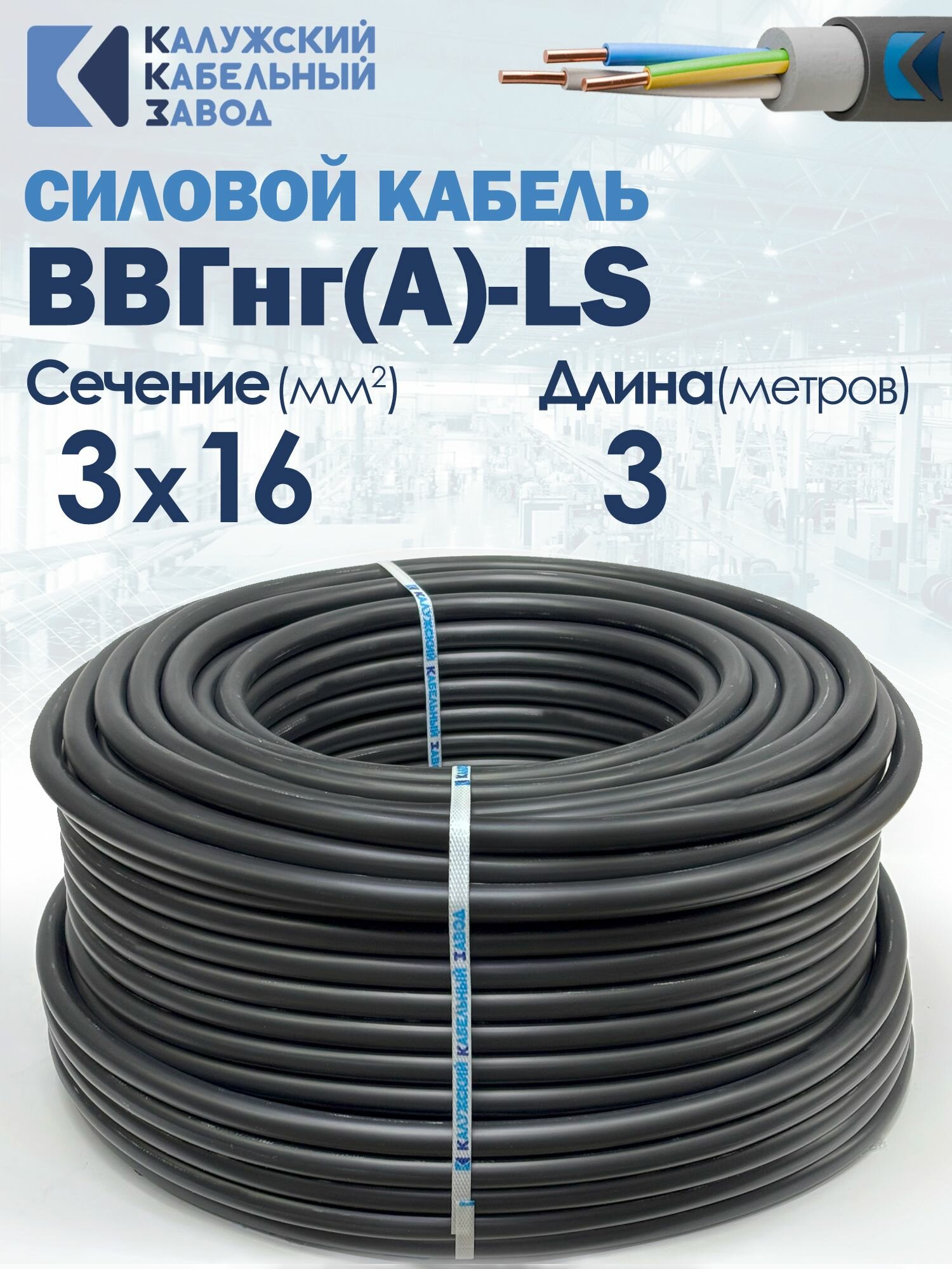Силовой кабель ВВГнг(А)-LS 3х16 3метра ГОСТ ККЗ
