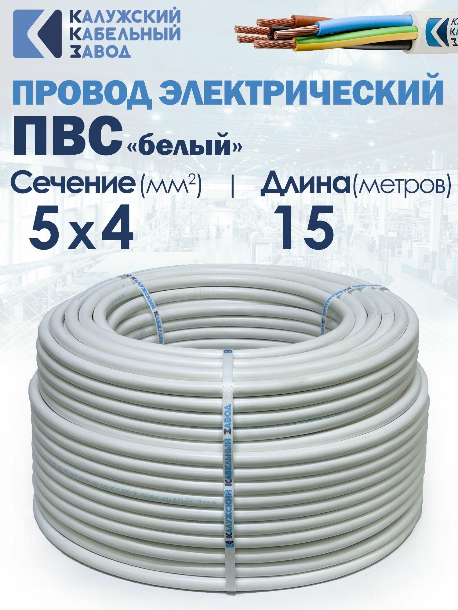 Провод электрический ПВС 5х4,0 15метров ГОСТ ККЗ