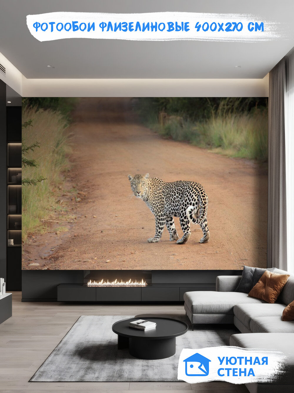 Фотообои Уютная стена "Леопард на дороге", флизелиновые, 400х270 см