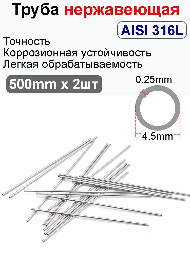 Капиллярная Труба AISI 316L нержавеющая для домашнего DIY 4.5x0.25x500мм 2шт легко режуемая