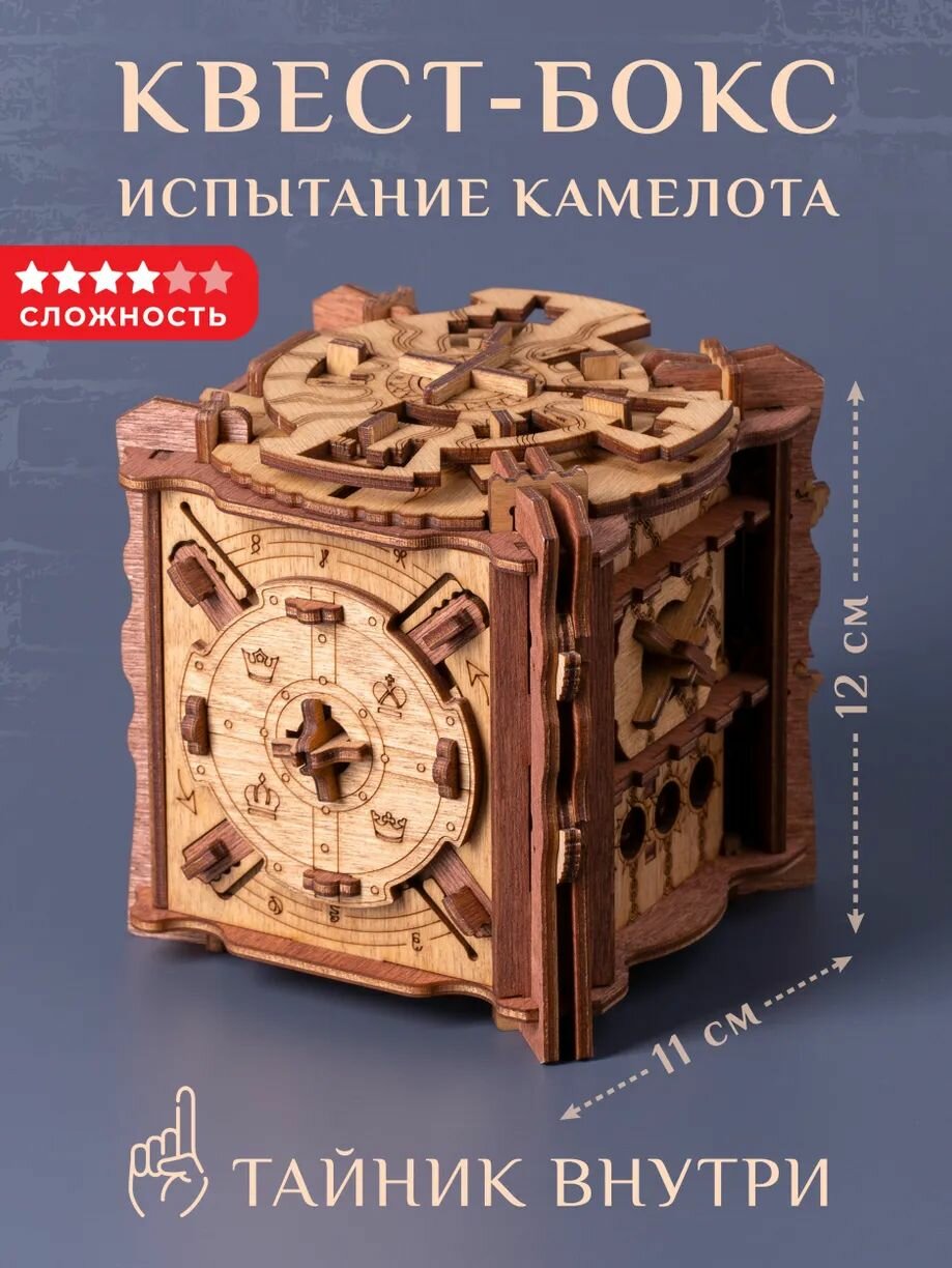 Головоломка Квестбокс: Испытание Камелота, шкатулка-головоломка, 14+