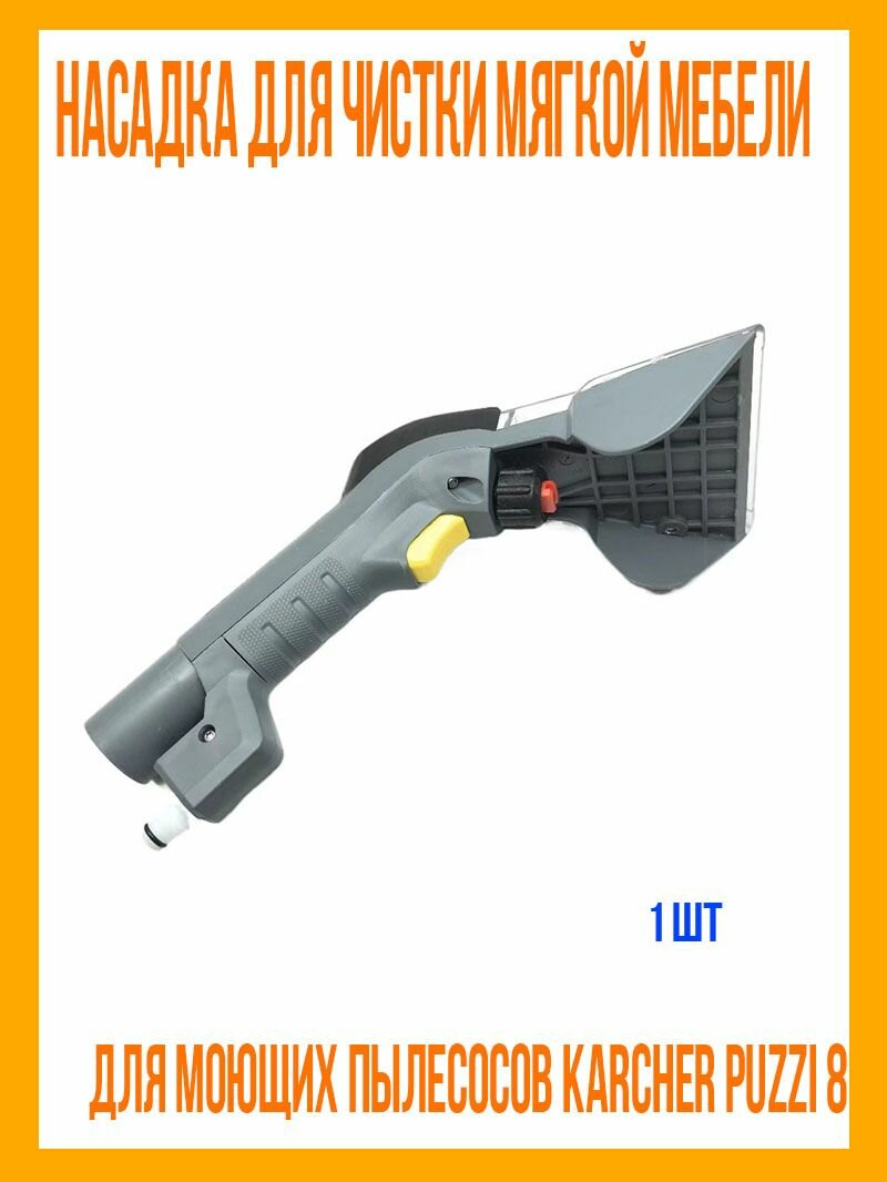 Насадка для чистки мягкой мебели для моющих пылесосов Karcher Puzzi 8 Puzzi10/1