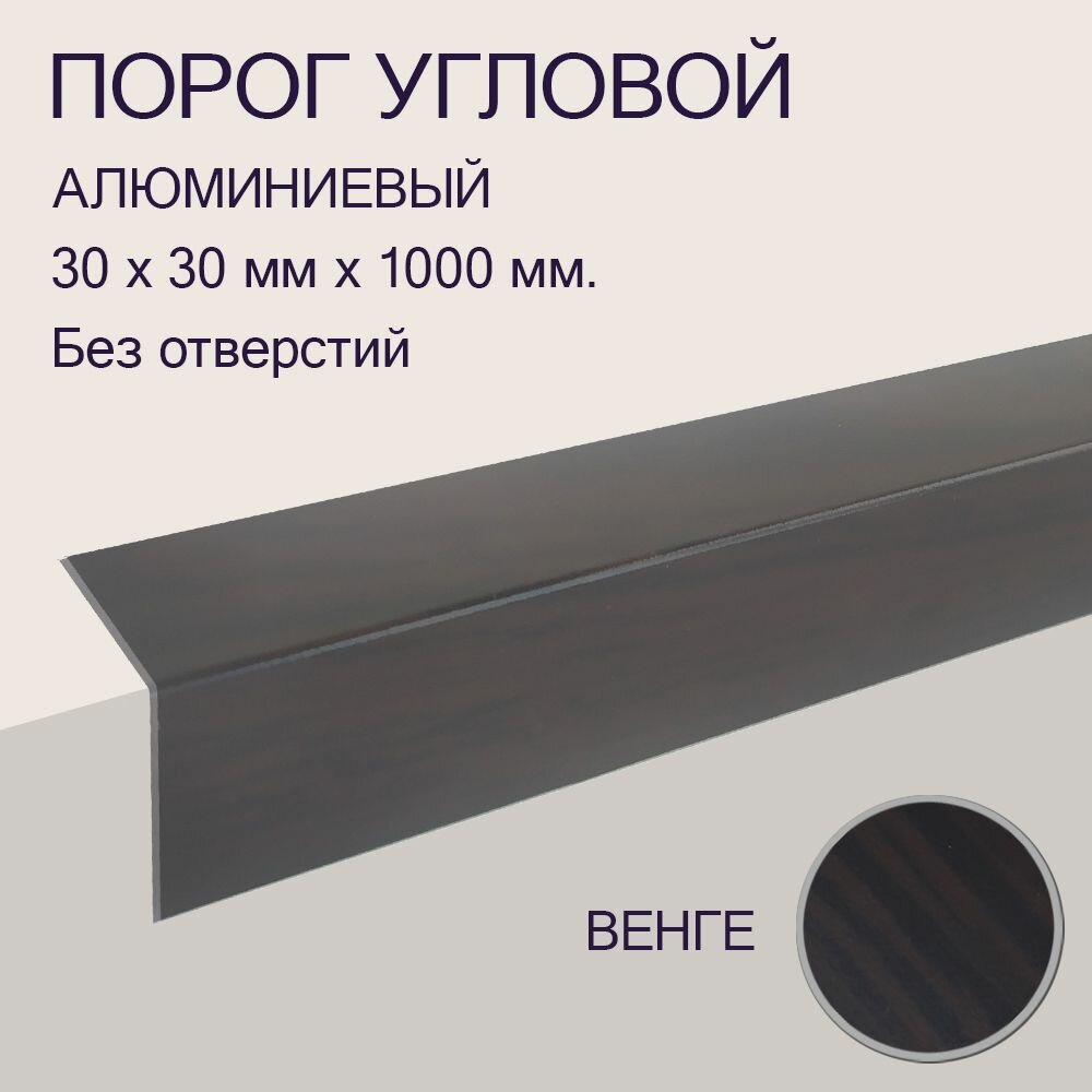 Порог-угол алюминиевый 30х30 мм х 1 м Венге