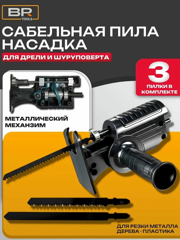 Насадка лобзик для дрели и шуруповерта , пила сабельная , адаптер на шуруповерт лобзик усиленный