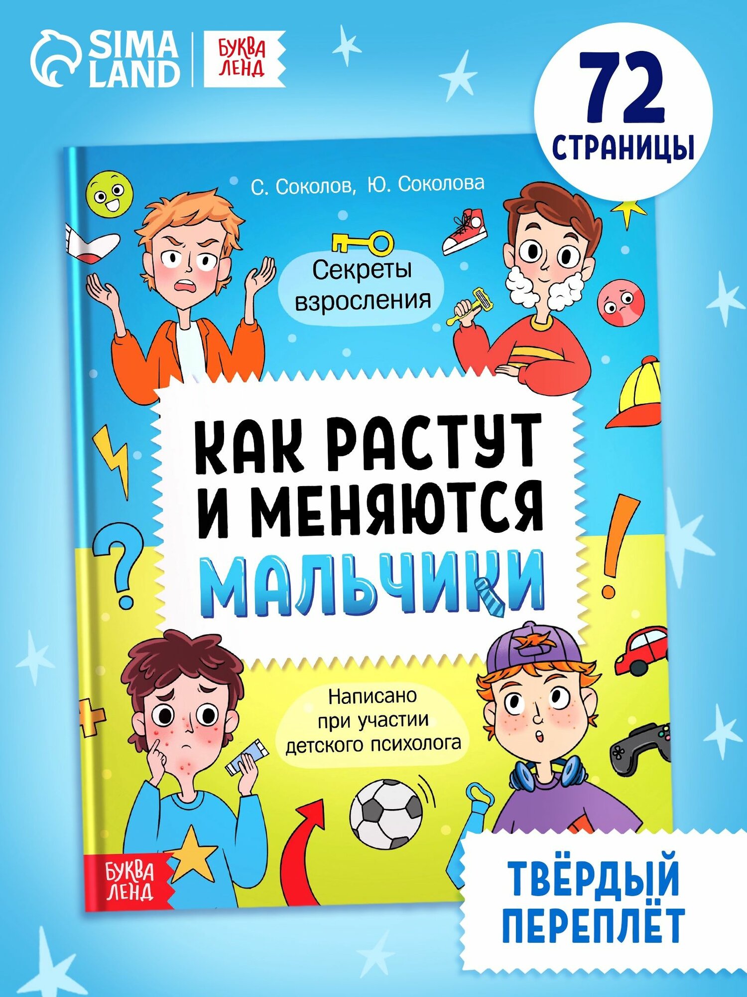 Энциклопедия в твёрдом переплёте "Как растут и меняются мальчики", 72 страницы