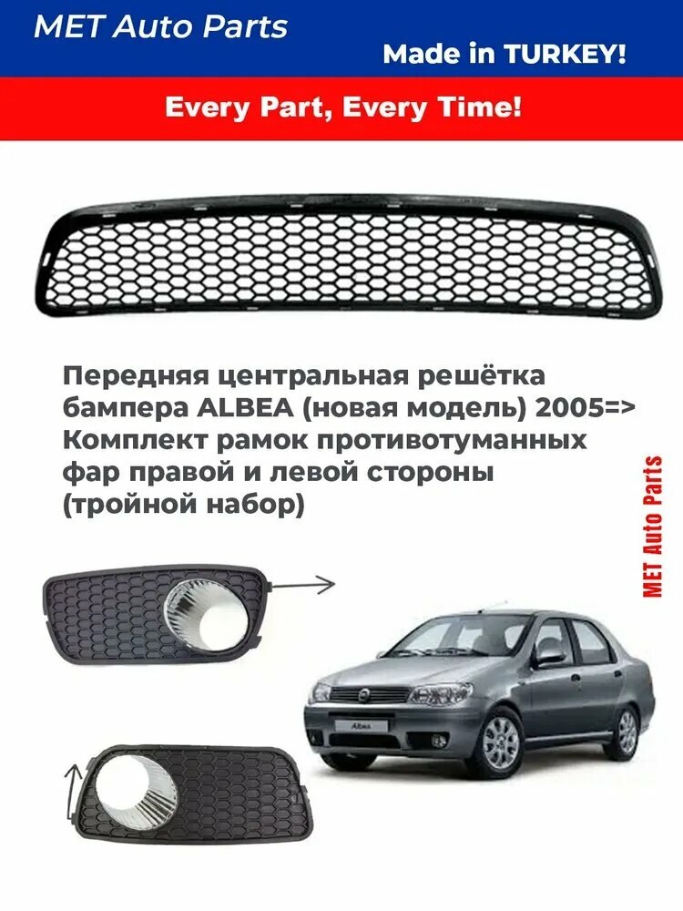 Фары автомобильные, Противотуманная фара, 3 шт, арт. 51703148, Передняя центральная решётка бампера ALBEA (новая модель) 2005> Комплект рамок противотуманных фар правой и левой стороны (тройной набор)