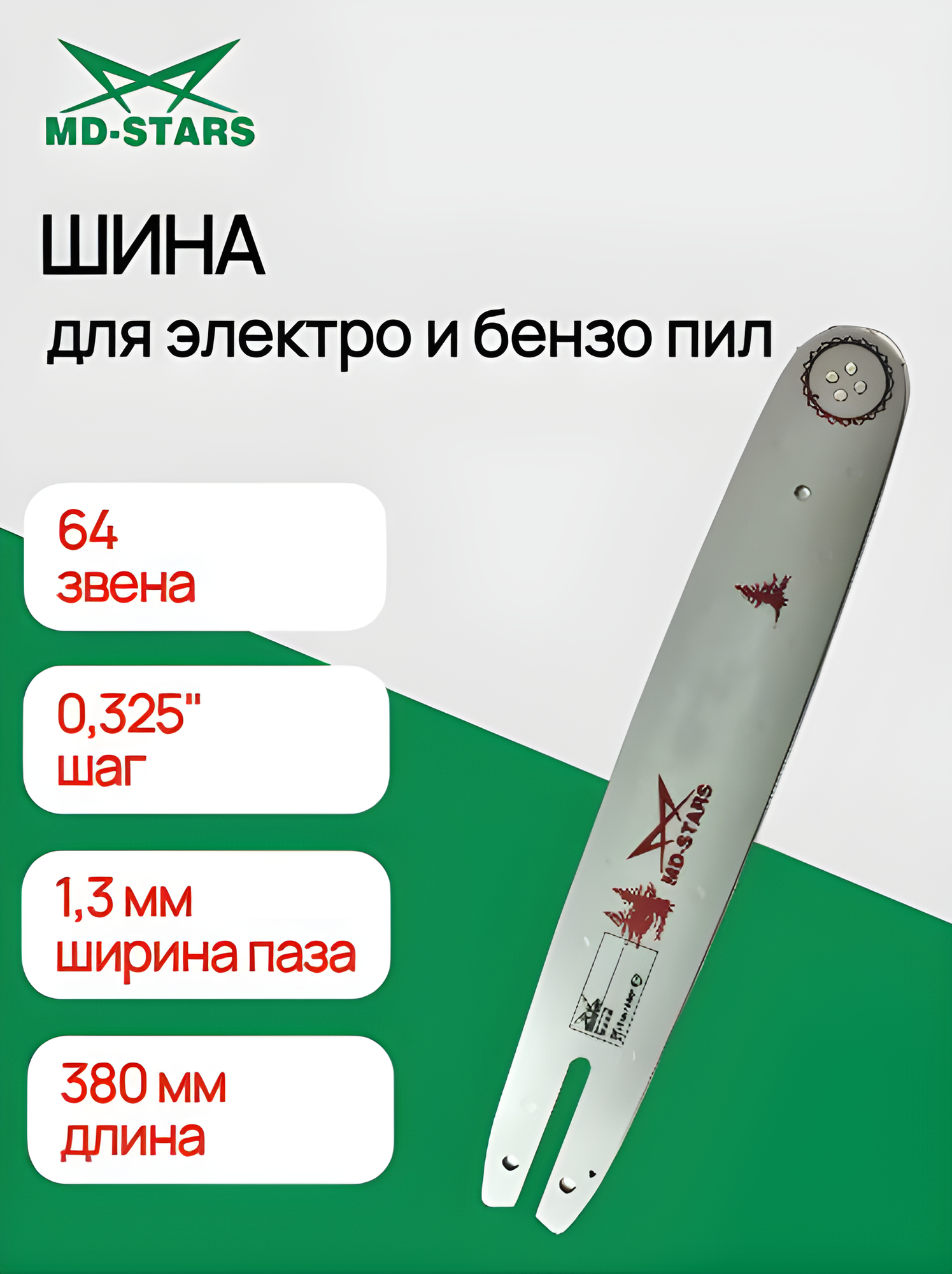 Шина "MD-STARS" для электро и бензопил 64 звена, шаг 0,325", длина 380мм, ширина паза 1.3мм