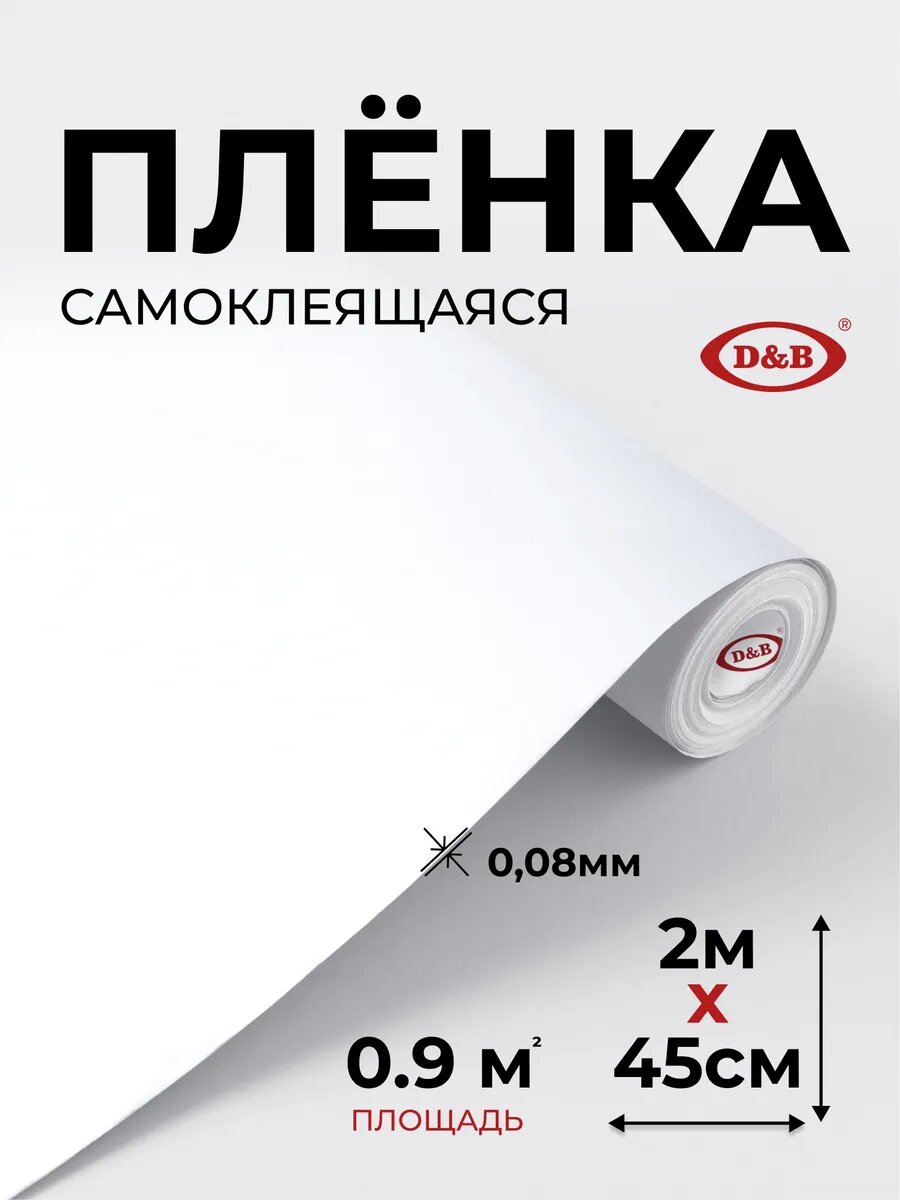 Пленка самоклеящаяся для мебели и декора D&B 45см х 2 м, белая