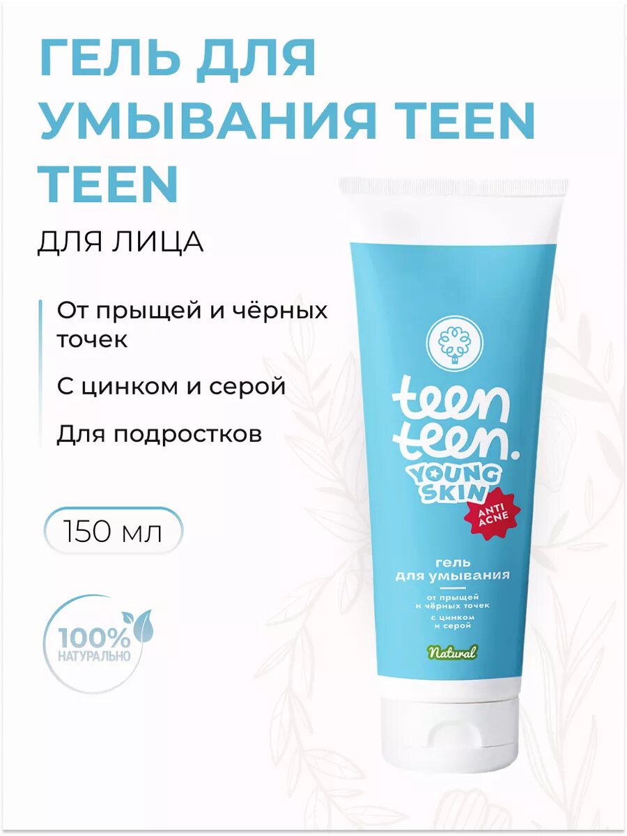 Гель для умывания для подростков От прыщей и чёрных точек
