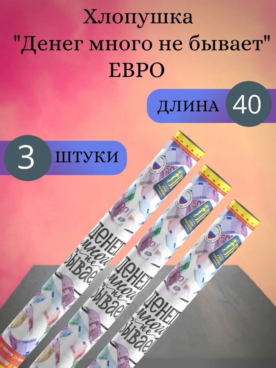 Хлопушка "Денег много не бывает евро" 3 штуки, Joker Fireworks