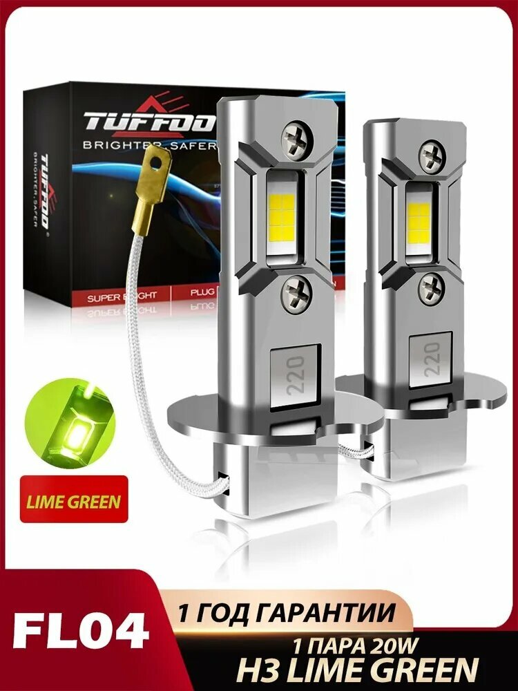 TUFFOO Лампа автомобильная H3, 2 шт. арт. TF-FL04-【AEN-H3-LIME GREEN】