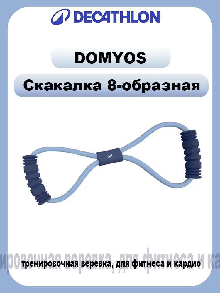 Эспандер восьмёрка DOMYOS DECATHLON, синий/фиолетовый/розовый, для фитнеса и растяжки