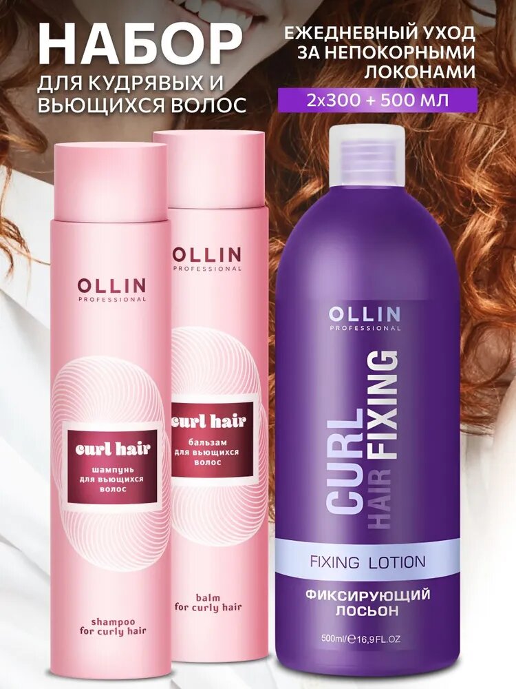 Набор Ollin Professional Curl Balm для вьющихся и кудрявых волос, шампунь+бальзам+лосьон