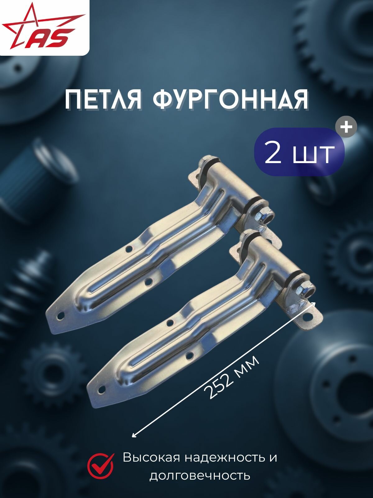 Петля фургонная для задних дверей, оцинкованная сталь 252 мм, 2 шт