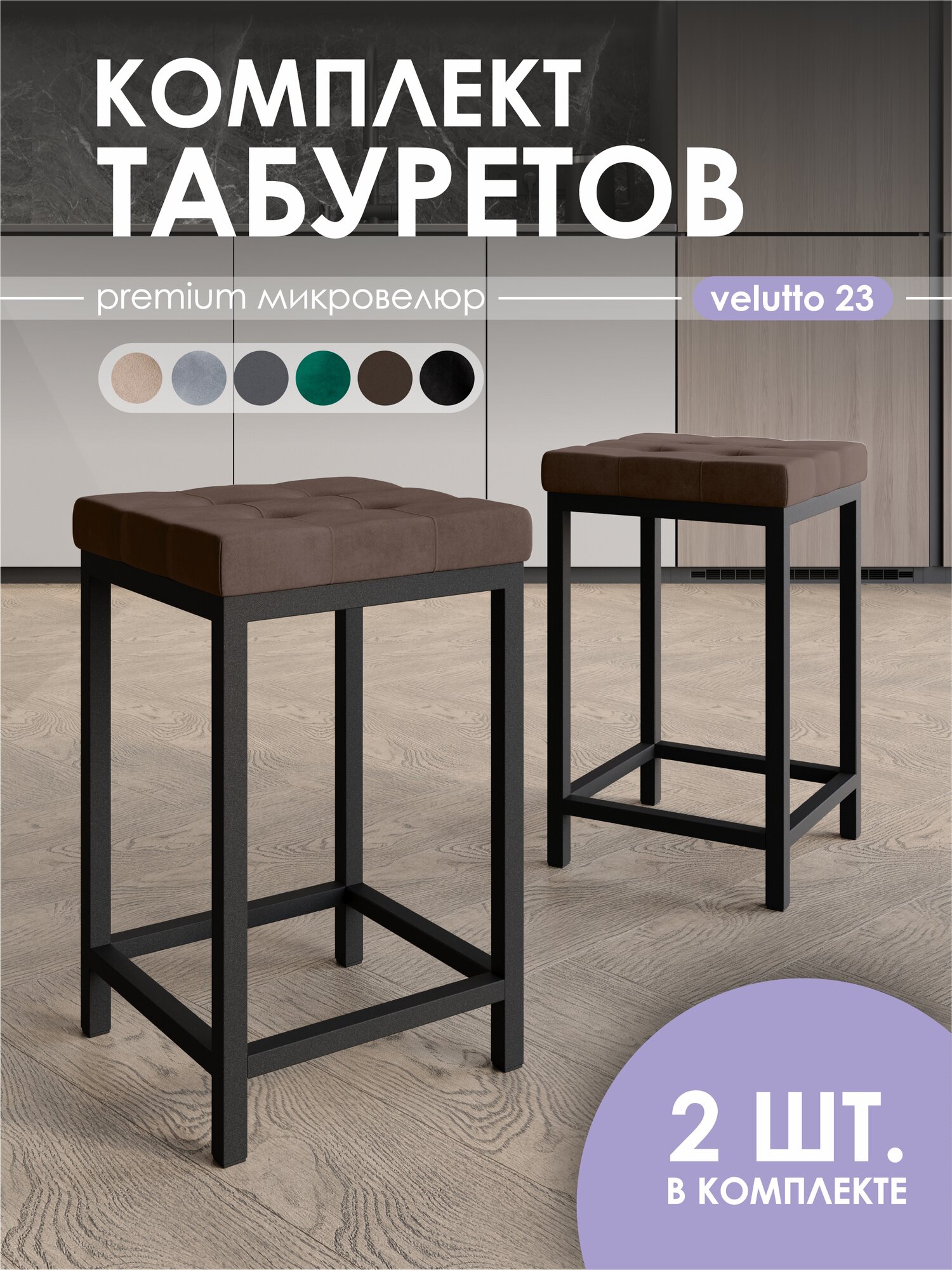 Табуреты All Loft, мягкие, квадратные, велюр искусственный, 30x30 см, 2шт